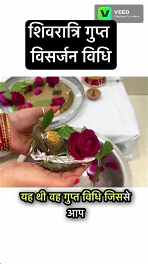 महाशिवरात्रि गुप्त शिवलिंग विसर्जन विधि #mahashivratri #shivratri #mahadev #shorts