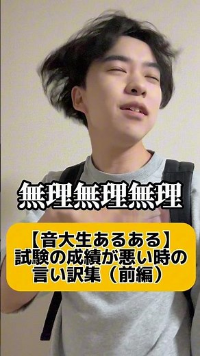 🎵【音大生あるある】試験の成績が悪い時の言い訳集（前編） #音大生 #あるある #ネタ #音大 #試験