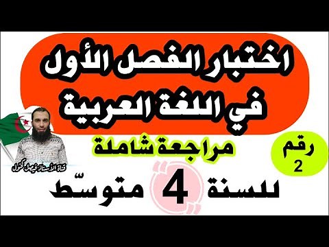 اختبار الفصل الأول في اللغة العربية للسنة الرابعة متوسط مراجعة شاملة رقم02