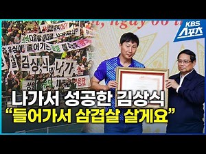 "김상식 나가!”…나가서 성공한 김상식 “들어가서 삼겹살 살게요” / KBS 2025.01.08.
