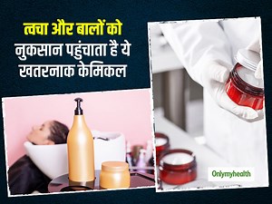 कई स्किन और हेयर केयर उत्पादों में होता है खतरनाक SLS केमिकल, बनता है बाल झड़ने और त्वचा की खराबी का कारण