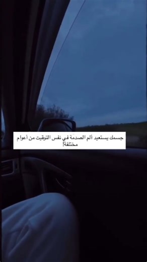 ‎Dr.Maryam Abdullah | دكتوراه علم نفس 🇰🇼‎ on Instagram‎: "هذا ما يُسمّى علميًا: ‏Anniversary Reaction – التفعيل الزمني للذاكرة الصدمية عند حدوث صدمة، يتنشّط الجهاز العصبي اللاإرادي (Autonomic Nervous System)، ويُدخل الجسم في وضع البقاء: توتر، تسارع قلب، يقظة عالية، أو خدر وانسحاب. في هذه اللحظة، الدماغ لا يسجّل فقط ما حدث، بل يسجّل أيضا التوقيت الزمني، المناخ، الضوء، الروائح، الحالة الهرمونية للجسم، وحتى الإيقاع البيولوجي لتلك الفترة من السنة مع مرور الوقت، قد ينسى العقل الواعي التفاصيل، لكن ا