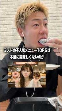 We actually checked out Mister Donut's top 5 unpopular menu items to see if they're really that b...