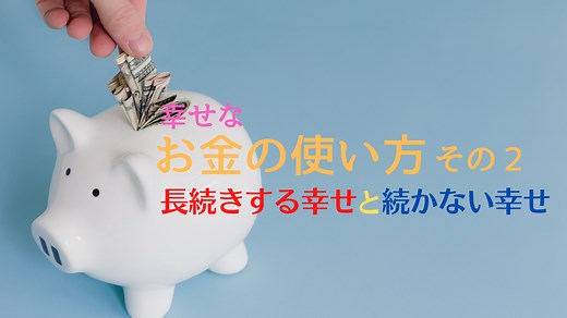 幸せなお金の使い方とは？地位財と非地位財