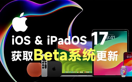 如何快速体验到iOS17、iPadOS 17，macOS 14等最新系统的Beta版。