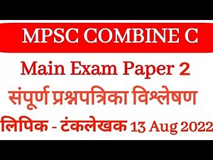 MPSC GROUP C Main Exam 2021 Combine Paper 2 Explanation || 13 August 2022 लिपिक टंकलेखक पेपर 2