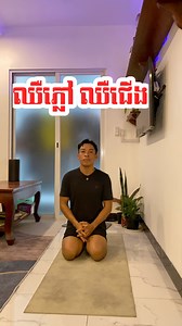 Stretching your thighs and squat muscles is key to boosting workout performance! It improves flexibility and mobility, helping you achieve deeper squats and better form. Plus, it reduces the risk of injury and speeds up recovery. Take time to stretch and see the benefits in your strength and movement!#Flexibility #SquatGoals #InjuryPrevention #LegDay #Recovery | ហួត ចាន់ធី-Chanthy Huot