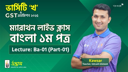 101K views · 1.2K reactions | Varsity KHA Marathon Live Class | বাংলা...