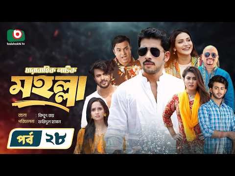 নতুন নাটক - মহল্লা -পর্ব ২৮ | Drama Moholla - Ep 28 | Zaher Alvi, Ananna Islam | New Drama Serial