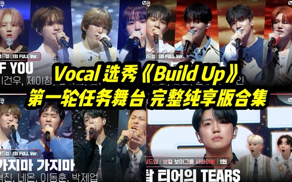 【Build Up】第一轮任务PRE-4 舞台纯享版合集