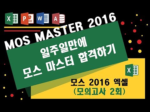 02_MOS2016 엑셀(EXPERT)_모의고사 2회 (모스마스터 일주일만에 합격하기)