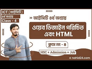 hsc ict chapter 4 || Part 4 || hsc ict web design and html || Class 4 || Nahid24