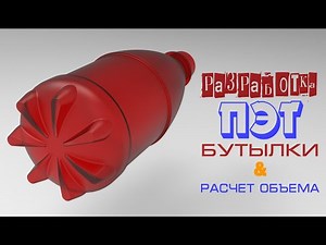 Разработка ПЭТ бутылки | Расчет объема | #SolidWorks