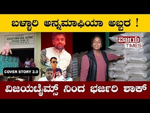ಅನ್ನಭಾಗ್ಯ ಕನ್ನದಂಧೆ| Bellary rice mafia
