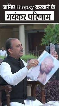 Biopsy Side Effects & Risk | Holistic Treatment Options | Acharya Manish Ji