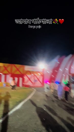 Lazzyrazz on Instagram: "Pathsala durga puja 💐❤️ #pathsala_assam #daily #pathsala❤️ #pathsala_shoutout #pathsala #pathsalabajali #pathsala #pathsalabajali #instapost #tranding #pathsalaoffical ##lovepathsala #pathsala_shoutout #pathsala❤️ #daily #daily #daily #daily #pathsala #tranding #instapost #lovepathsala #durgapujaspecial❤️ #durgapuja2025 #zubeengarg #zubeengargmusic❤️👀🎧 #zubeen_da❤️"