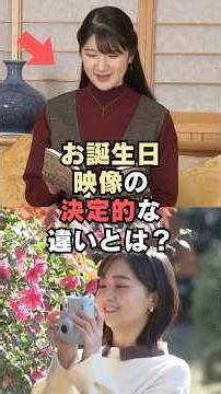 What is the crucial difference between Princess Aiko and Princess Kako's birthday videos? #shorts