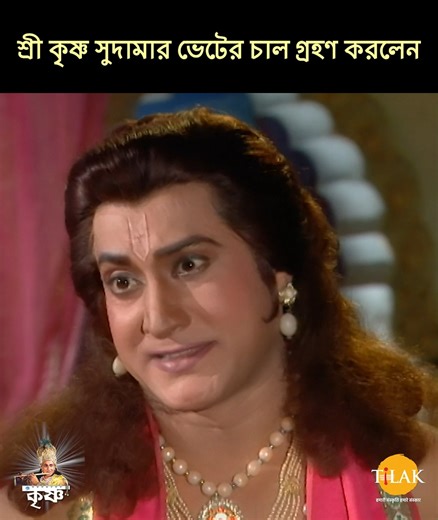 331K views · 15K reactions | শ্রী কৃষ্ণ সুদামার ভেটের চাল গ্রহণ করলেন...