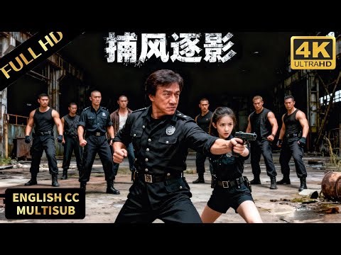 2026成龙警匪大片！臥底女警直擊販毒交易現場，不料行蹤敗露陷入致命危機！#动作 #犯罪 #警匪 #捕风捉影 #黑白局 #成龙