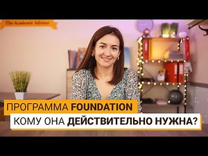 Что такое программа Foundation?