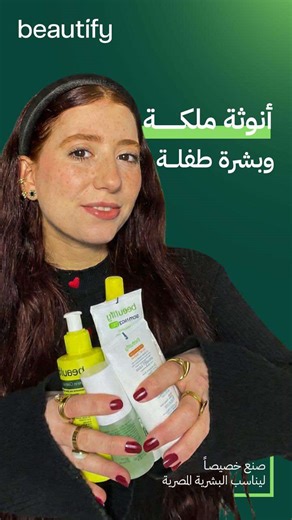 جمالك المثالي مع Beautify: روتين عناية كامل للبشرة