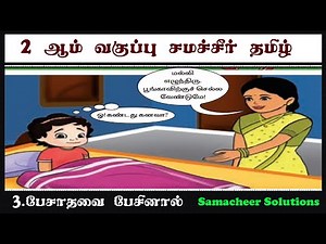 2 nd Std | Tamil Book | Lesson-3 | பேசாதவை பேசினால் | Pesadhavai Pesinaal | Samacheer Solutions |