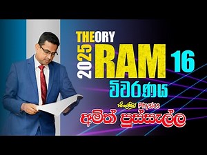 RAM 16 විවරණය - 2025 A /L I AMITH PUSSELLA