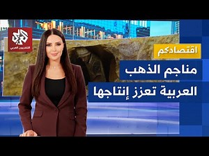 خريطة الذهب في العالم العربي.. مصر تزيد حجم إنتاجها والسودان تتصدر السباق العربي │ اقتصادمكم