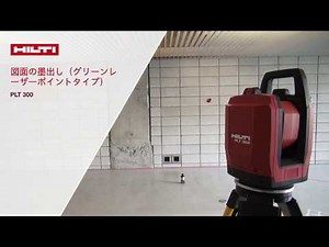 【製品紹介】HILTI 日本ヒルティ PLT 300 探査ツールとスキャナー