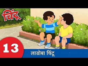 Chintoo Animation 13 : They all pamper me : Chintu चिंटू