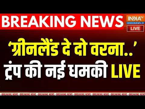 Trump Big Statement On Greenland LIVE : ग्रीनलैंड के लिए ट्रंप की नई धमकी ! | Davos | European Union
