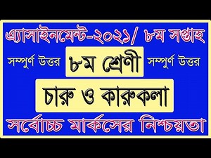 Class 8 Charu o karukola Assignment 2021 ৮ম শ্রেণির চারু ও কারুকলা এসাইনমেন্ট ২০২১ 8th week
