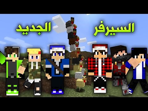 ماين كرافت : السيرفر الجديد | بداية رهيبة !!؟