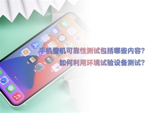 手机整机可靠性测试包括哪些内容？如何利用环境可靠性试验设备测试？