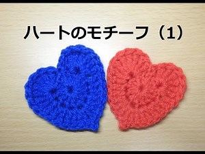かぎ編みのハートのモチーフ（1）：How to Crochet Heart Motif
