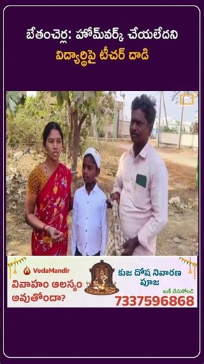 బేతంచెర్ల: హోమ్‌వర్క్ చేయలేదని విద్యార్థిపై టీచర్ దాడి