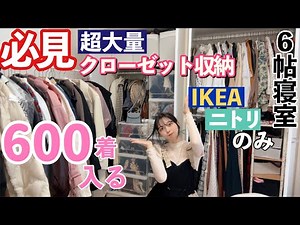 [Super Large Clothes Storage] The Ultimate Closet Storage for 600 Clothes in a Standard 6-Tatami ...
