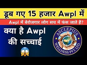 Is there fraud in Awpl? | Awpl Company Detail | Awpl Training in Hindi | Asclepius Wellness Pvt Ltd