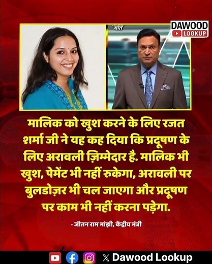 RJD प्रवक्ता कंचना यादव ने कहा कि मालिक को खुश करने के लिए रजत शर्मा जीने यह कह दिया कि प्रदूषण #BJP