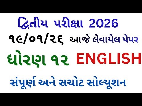 STD 12 ENGLISH PAPER FULL SOLUTION #12englishjanuarypaper #12ENGLISHsolution #12anjreji2026paper