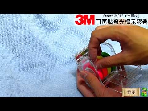 3M Scotch 812 可再貼螢光標示膠帶
