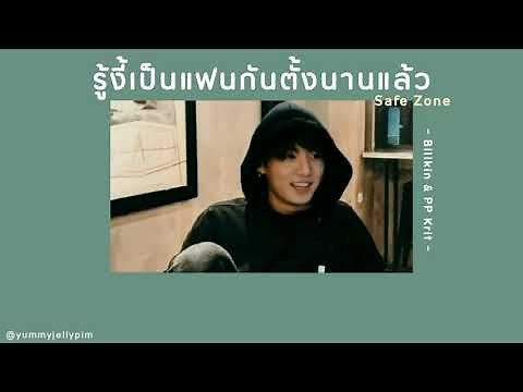 💍 [เนื้อเพลง] รู้งี้เป็นแฟนกันตั้งนานแล้ว - Billkin & PP Krit 🤍