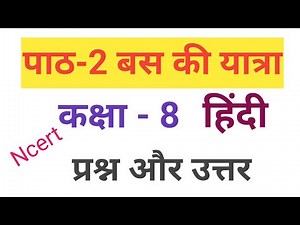 Bus journey question answer | Class 8 Hindi Chapter 2 Bus ki Yatra question answer | Class 8 Hindi