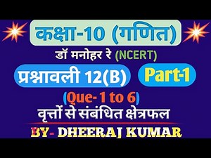 Dr Manohar re (डॉ मनोहर रे) Class 10th math solution exercise 12.b (Que-1,2,3,4,5,6) NCERT।