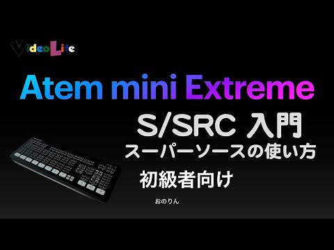 【動画】ATEM Mini Extreme.S/SRC( スーパーソース)入門