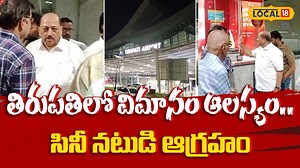 SpiceJet Flight Service Cancelled at Tirupati Airport | సినీ నటుడి ఆగ్రహం| Tirupati News| #local18v