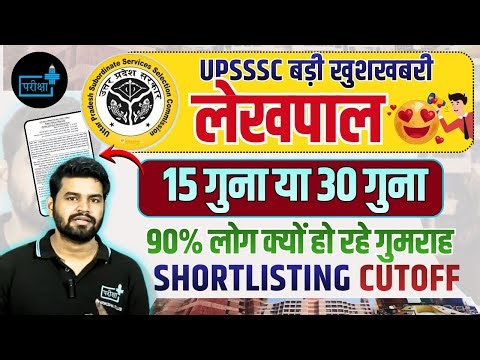 UPSSSC LEKHPAL NOTIFICATION OUT!! | UPSSSC PET LEKHPAL CUTOFF, 15 गुना या 30 गुना SHORTLISTING