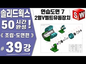 [솔리드웍스 39강] 연습도면7. 2열V벨트유동장치 조립도, 분해도(SLDDRW) 작성하기 - Solidworks2021《조립도면편》