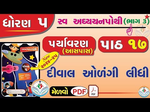 dhoran 5 paryavaran swadhyay pothi-std 5 paryavaran ch 17 swadhyay pothi-ધોરણ 5 સ્વાધ્યાયપોથી પાઠ 17