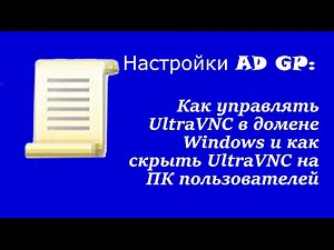 Настройка AD GP: Как управлять UltraVNC в домене Windows и как скрыть UltraVNC на ПК пользователей